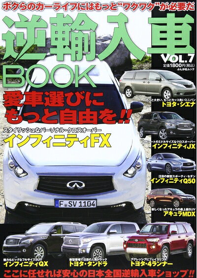 【最短発送日時につきまして】商品のお届け日を「指定なし」としていただきますと最短で発送されます。最短でのお届けをご希望の場合には、お届け日を「指定なし」としてご注文いただきますようお願いいたします。【商品名】逆輸入車BOOK VOL.7 (...