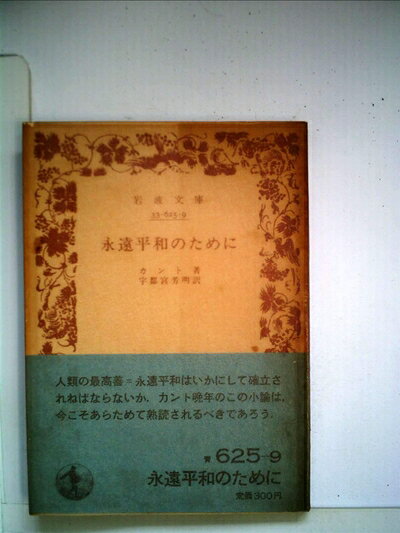 【最短発送日時につきまして】商品のお届け日を「指定なし」としていただきますと最短で発送されます。最短でのお届けをご希望の場合には、お届け日を「指定なし」としてご注文いただきますようお願いいたします。【商品名】永遠平和のために (1985年)...