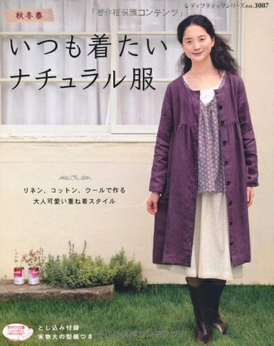 【最短発送日時につきまして】商品のお届け日を「指定なし」としていただきますと最短で発送されます。最短でのお届けをご希望の場合には、お届け日を「指定なし」としてご注文いただきますようお願いいたします。【商品名】秋冬春いつも着たいナチュラル服:...