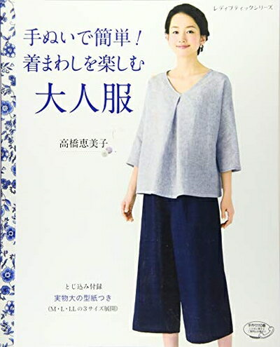 【最短発送日時につきまして】商品のお届け日を「指定なし」としていただきますと最短で発送されます。最短でのお届けをご希望の場合には、お届け日を「指定なし」としてご注文いただきますようお願いいたします。【商品名】手ぬいで簡単! 着まわしを楽しむ...