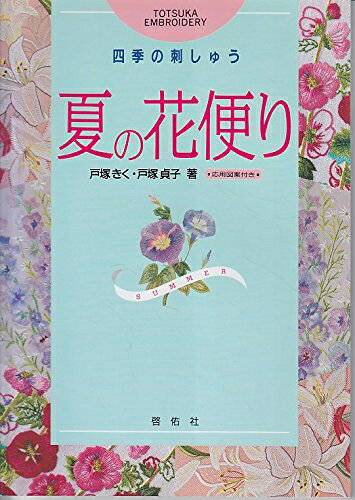 【最短発送日時につきまして】商品のお届け日を「指定なし」としていただきますと最短で発送されます。最短でのお届けをご希望の場合には、お届け日を「指定なし」としてご注文いただきますようお願いいたします。【商品名】夏の花便り: 応用図案付き (四...
