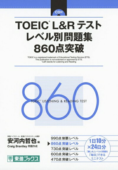 【最短発送日時につきまして】商品のお届け日を「指定なし」としていただきますと最短で発送されます。最短でのお届けをご希望の場合には、お届け日を「指定なし」としてご注文いただきますようお願いいたします。【商品名】TOEIC L&Rテスト レベル...