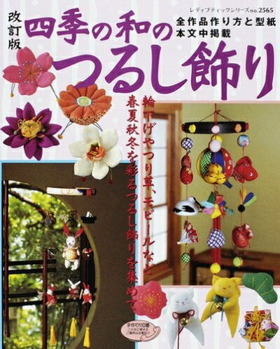 【最短発送日時につきまして】商品のお届け日を「指定なし」としていただきますと最短で発送されます。最短でのお届けをご希望の場合には、お届け日を「指定なし」としてご注文いただきますようお願いいたします。【商品名】四季の和のつるし飾り 改訂版 (...