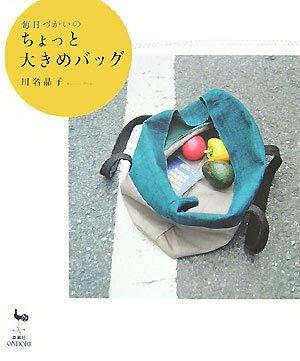 【最短発送日時につきまして】商品のお届け日を「指定なし」としていただきますと最短で発送されます。最短でのお届けをご希望の場合には、お届け日を「指定なし」としてご注文いただきますようお願いいたします。【商品名】毎日づかいのちょっと大きめバッグ...