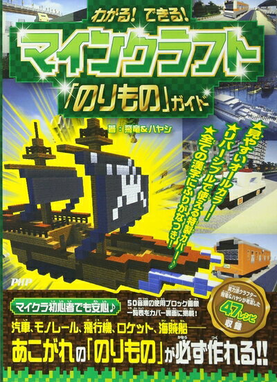 【最短発送日時につきまして】商品のお届け日を「指定なし」としていただきますと最短で発送されます。最短でのお届けをご希望の場合には、お届け日を「指定なし」としてご注文いただきますようお願いいたします。【商品名】わかる! できる! マインクラフ...