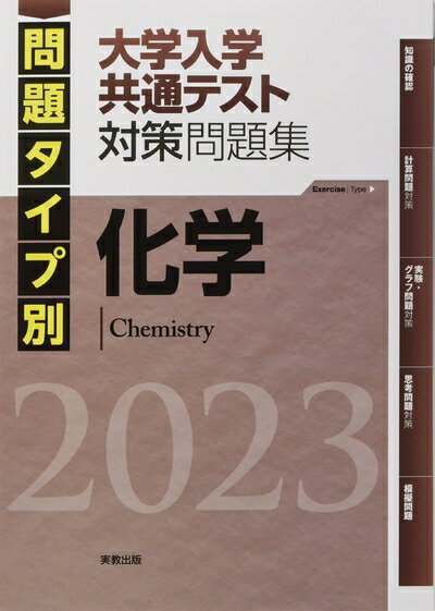 【最短発送日時につきまして】商品のお届け日を「指定なし」としていただきますと最短で発送されます。最短でのお届けをご希望の場合には、お届け日を「指定なし」としてご注文いただきますようお願いいたします。【商品名】2023 問題タイプ別 大学入学...