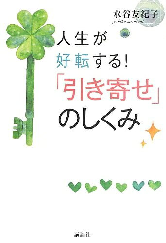 【最短発送日時につきまして】商品のお届け日を「指定なし」としていただきますと最短で発送されます。最短でのお届けをご希望の場合には、お届け日を「指定なし」としてご注文いただきますようお願いいたします。【商品名】人生が好転する! 「引き寄せ」の...
