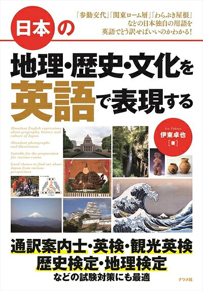 【最短発送日時につきまして】商品のお届け日を「指定なし」としていただきますと最短で発送されます。最短でのお届けをご希望の場合には、お届け日を「指定なし」としてご注文いただきますようお願いいたします。【商品名】日本の地理・歴史・文化を英語で表...
