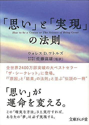 【最短発送日時につきまして】商品のお届け日を「指定なし」としていただきますと最短で発送されます。最短でのお届けをご希望の場合には、お届け日を「指定なし」としてご注文いただきますようお願いいたします。【商品名】「思い」と「実現」の法則 (文庫...