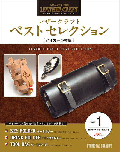 【最短発送日時につきまして】商品のお届け日を「指定なし」としていただきますと最短で発送されます。最短でのお届けをご希望の場合には、お届け日を「指定なし」としてご注文いただきますようお願いいたします。【商品名】レザークラフト ベストセレクショ...
