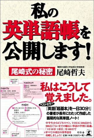 【最短発送日時につきまして】商品のお届け日を「指定なし」としていただきますと最短で発送されます。最短でのお届けをご希望の場合には、お届け日を「指定なし」としてご注文いただきますようお願いいたします。【商品名】私の英単語帳を公開します! 尾崎...