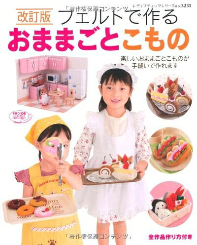 【最短発送日時につきまして】商品のお届け日を「指定なし」としていただきますと最短で発送されます。最短でのお届けをご希望の場合には、お届け日を「指定なし」としてご注文いただきますようお願いいたします。【商品名】改訂版　フェルトで作るおままごと...