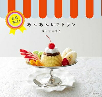 【最短発送日時につきまして】商品のお届け日を「指定なし」としていただきますと最短で発送されます。最短でのお届けをご希望の場合には、お届け日を「指定なし」としてご注文いただきますようお願いいたします。【商品名】新装開店！あみあみレストラン（中...