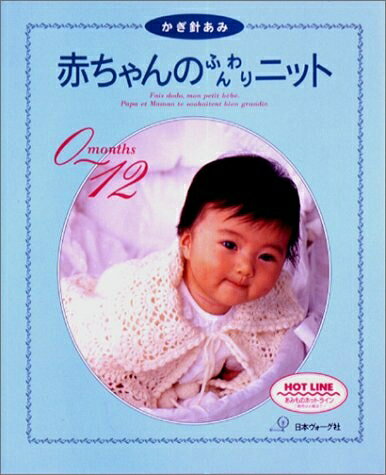 【最短発送日時につきまして】商品のお届け日を「指定なし」としていただきますと最短で発送されます。最短でのお届けをご希望の場合には、お届け日を「指定なし」としてご注文いただきますようお願いいたします。【商品名】かぎ針あみ赤ちゃんのふんわりニッ...