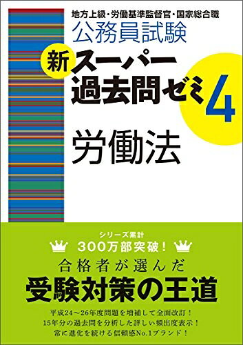 【最短発送日時につきまして】商品のお届け日を「指定なし」としていただきますと最短で発送されます。最短でのお届けをご希望の場合には、お届け日を「指定なし」としてご注文いただきますようお願いいたします。【商品名】公務員試験 新スーパー過去問ゼミ...