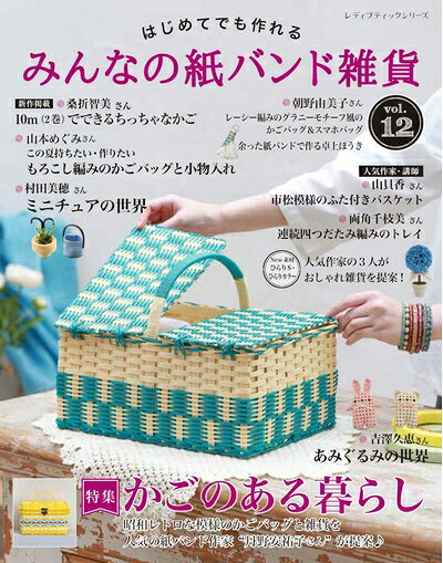 【最短発送日時につきまして】商品のお届け日を「指定なし」としていただきますと最短で発送されます。最短でのお届けをご希望の場合には、お届け日を「指定なし」としてご注文いただきますようお願いいたします。【商品名】みんなの紙バンド雑貨 vol.1...