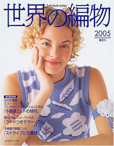 【最短発送日時につきまして】商品のお届け日を「指定なし」としていただきますと最短で発送されます。最短でのお届けをご希望の場合には、お届け日を「指定なし」としてご注文いただきますようお願いいたします。【商品名】世界の編物 2005春夏号 (L...