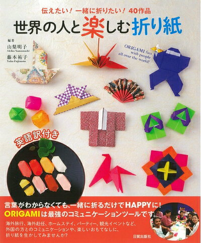 【最短発送日時につきまして】商品のお届け日を「指定なし」としていただきますと最短で発送されます。最短でのお届けをご希望の場合には、お届け日を「指定なし」としてご注文いただきますようお願いいたします。【商品名】世界の人と楽しむ折り紙?伝えたい...