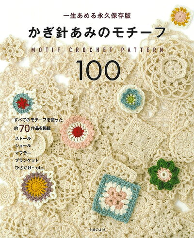 【最短発送日時につきまして】商品のお届け日を「指定なし」としていただきますと最短で発送されます。最短でのお届けをご希望の場合には、お届け日を「指定なし」としてご注文いただきますようお願いいたします。【商品名】かぎ針あみのモチーフ100（中古...