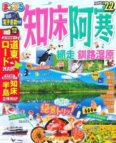 【最短発送日時につきまして】商品のお届け日を「指定なし」としていただきますと最短で発送されます。最短でのお届けをご希望の場合には、お届け日を「指定なし」としてご注文いただきますようお願いいたします。【商品名】まっぷる 知床・阿寒 網走・釧路...