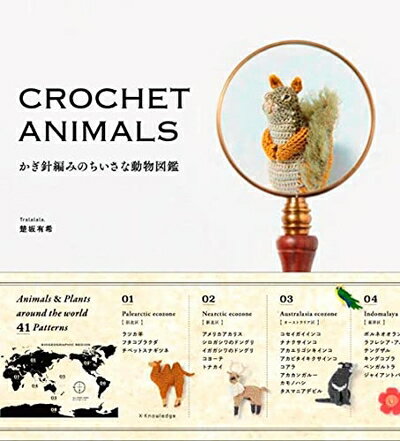 【最短発送日時につきまして】商品のお届け日を「指定なし」としていただきますと最短で発送されます。最短でのお届けをご希望の場合には、お届け日を「指定なし」としてご注文いただきますようお願いいたします。【商品名】かぎ針編みのちいさな動物図鑑（中...