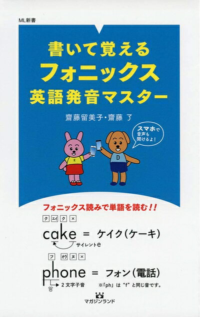 【最短発送日時につきまして】商品のお届け日を「指定なし」としていただきますと最短で発送されます。最短でのお届けをご希望の場合には、お届け日を「指定なし」としてご注文いただきますようお願いいたします。【商品名】書いて覚えるフォニックス英語発音...