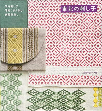 【最短発送日時につきまして】商品のお届け日を「指定なし」としていただきますと最短で発送されます。最短でのお届けをご希望の場合には、お届け日を「指定なし」としてご注文いただきますようお願いいたします。【商品名】東北の刺し子（中古品）中古本の特...