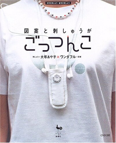 【最短発送日時につきまして】商品のお届け日を「指定なし」としていただきますと最短で発送されます。最短でのお届けをご希望の場合には、お届け日を「指定なし」としてご注文いただきますようお願いいたします。【商品名】図案と刺しゅうがごっつんこ: 文...