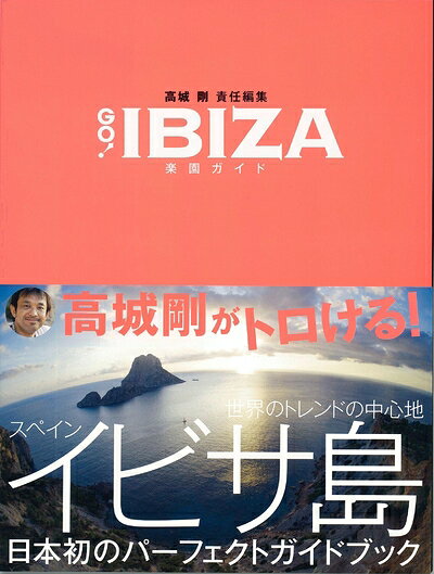 【最短発送日時につきまして】商品のお届け日を「指定なし」としていただきますと最短で発送されます。最短でのお届けをご希望の場合には、お届け日を「指定なし」としてご注文いただきますようお願いいたします。【商品名】GO!IBIZA楽園ガイド (光...