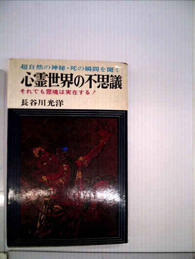 【最短発送日時につきまして】商品のお届け日を「指定なし」としていただきますと最短で発送されます。最短でのお届けをご希望の場合には、お届け日を「指定なし」としてご注文いただきますようお願いいたします。【商品名】心霊世界の不思議 (1964年)...