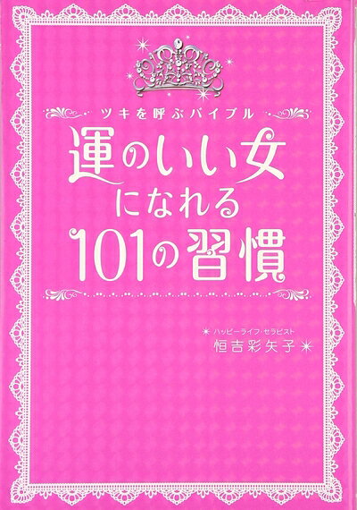 【最短発送日時につきまして】商品のお届け日を「指定なし」としていただきますと最短で発送されます。最短でのお届けをご希望の場合には、お届け日を「指定なし」としてご注文いただきますようお願いいたします。【商品名】運のいい女になれる 101の習慣...