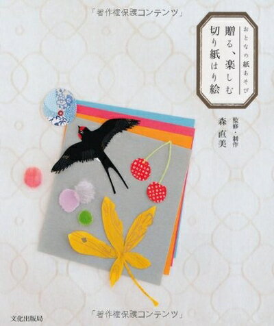 【最短発送日時につきまして】商品のお届け日を「指定なし」としていただきますと最短で発送されます。最短でのお届けをご希望の場合には、お届け日を「指定なし」としてご注文いただきますようお願いいたします。【商品名】贈る、楽しむ 切り紙はり絵 おと...