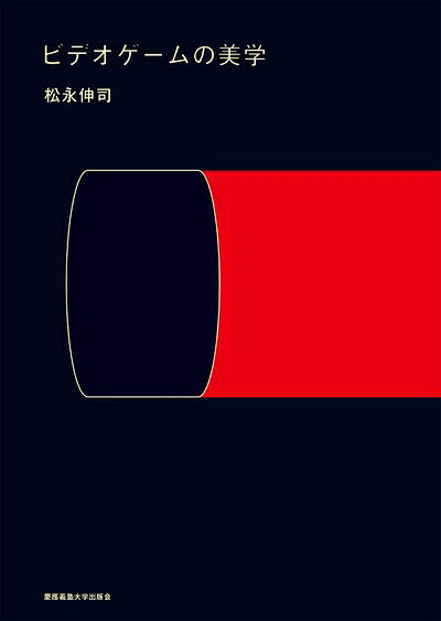 【最短発送日時につきまして】商品のお届け日を「指定なし」としていただきますと最短で発送されます。最短でのお届けをご希望の場合には、お届け日を「指定なし」としてご注文いただきますようお願いいたします。【商品名】ビデオゲームの美学（中古品）中古...