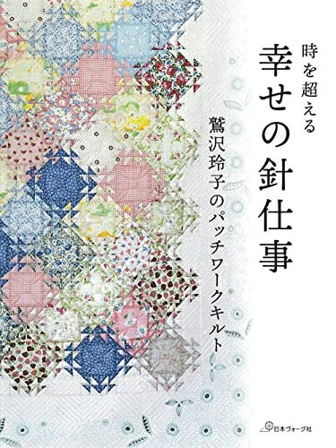 【最短発送日時につきまして】商品のお届け日を「指定なし」としていただきますと最短で発送されます。最短でのお届けをご希望の場合には、お届け日を「指定なし」としてご注文いただきますようお願いいたします。【商品名】幸せの針仕事 鷲沢玲子のパッチワ...