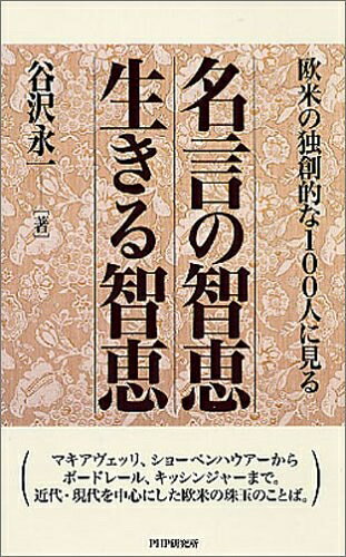 【最短発送日時につきまして】商品のお届け日を「指定なし」としていただきますと最短で発送されます。最短でのお届けをご希望の場合には、お届け日を「指定なし」としてご注文いただきますようお願いいたします。【商品名】名言の智恵 生きる智恵 (PHP...