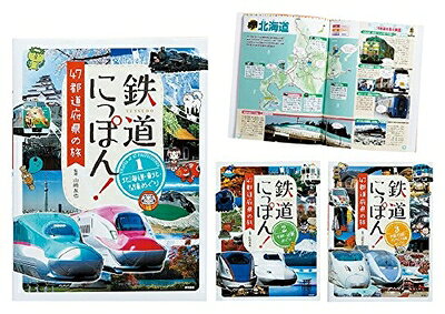 【最短発送日時につきまして】商品のお届け日を「指定なし」としていただきますと最短で発送されます。最短でのお届けをご希望の場合には、お届け日を「指定なし」としてご注文いただきますようお願いいたします。【商品名】鉄道にっぽん! 47都道府県の旅...