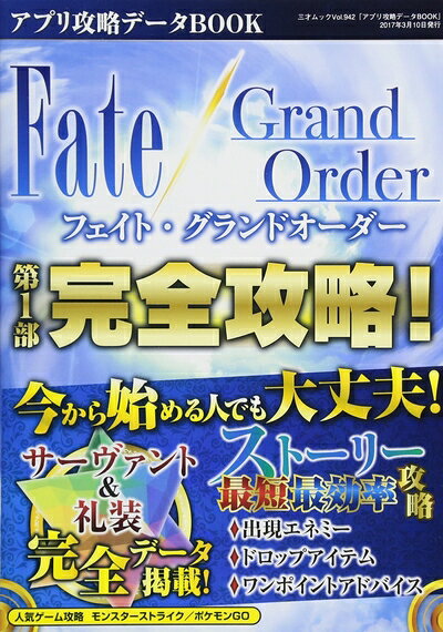 【最短発送日時につきまして】商品のお届け日を「指定なし」としていただきますと最短で発送されます。最短でのお届けをご希望の場合には、お届け日を「指定なし」としてご注文いただきますようお願いいたします。【商品名】アプリ攻略データBOOK (三才...