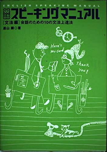 【最短発送日時につきまして】商品のお届け日を「指定なし」としていただきますと最短で発送されます。最短でのお届けをご希望の場合には、お届け日を「指定なし」としてご注文いただきますようお願いいたします。【商品名】英語スピ-キングマニュアル (文...