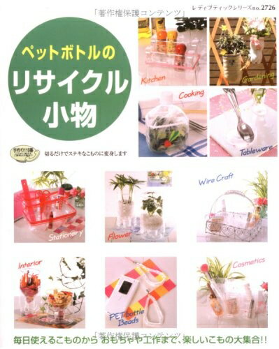 【最短発送日時につきまして】商品のお届け日を「指定なし」としていただきますと最短で発送されます。最短でのお届けをご希望の場合には、お届け日を「指定なし」としてご注文いただきますようお願いいたします。【商品名】ペットボトルのリサイクル小物: ...