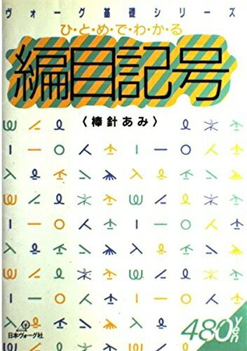 【最短発送日時につきまして】商品のお届け日を「指定なし」としていただきますと最短で発送されます。最短でのお届けをご希望の場合には、お届け日を「指定なし」としてご注文いただきますようお願いいたします。【商品名】ひとめでわかる編目記号: 棒針あ...