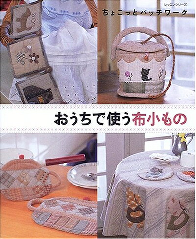 【最短発送日時につきまして】商品のお届け日を「指定なし」としていただきますと最短で発送されます。最短でのお届けをご希望の場合には、お届け日を「指定なし」としてご注文いただきますようお願いいたします。【商品名】おうちで使う布小もの: ちょこっ...