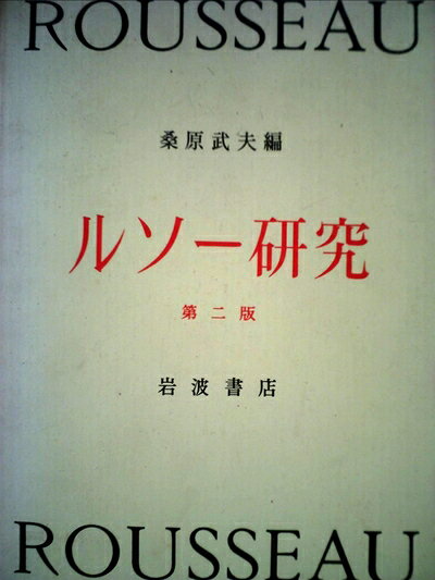 【最短発送日時につきまして】商品のお届け日を「指定なし」としていただきますと最短で発送されます。最短でのお届けをご希望の場合には、お届け日を「指定なし」としてご注文いただきますようお願いいたします。【商品名】ルソー研究 第二版 (1968年...