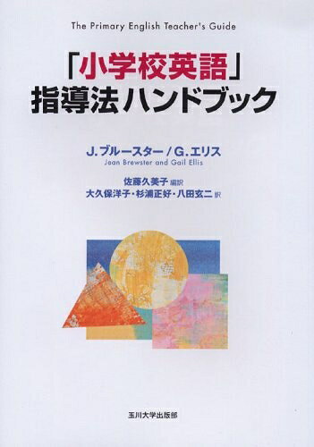 【最短発送日時につきまして】商品のお届け日を「指定なし」としていただきますと最短で発送されます。最短でのお届けをご希望の場合には、お届け日を「指定なし」としてご注文いただきますようお願いいたします。【商品名】「小学校英語」指導法ハンドブック...