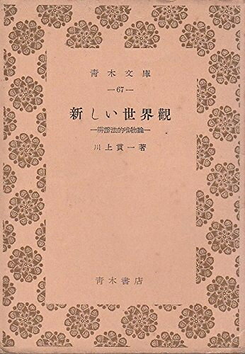 【最短発送日時につきまして】商品のお届け日を「指定なし」としていただきますと最短で発送されます。最短でのお届けをご希望の場合には、お届け日を「指定なし」としてご注文いただきますようお願いいたします。【商品名】新しい世界観―弁証法的唯物論 (...