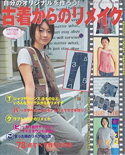 【最短発送日時につきまして】商品のお届け日を「指定なし」としていただきますと最短で発送されます。最短でのお届けをご希望の場合には、お届け日を「指定なし」としてご注文いただきますようお願いいたします。【商品名】古着からのリメイク: 自分のオリ...