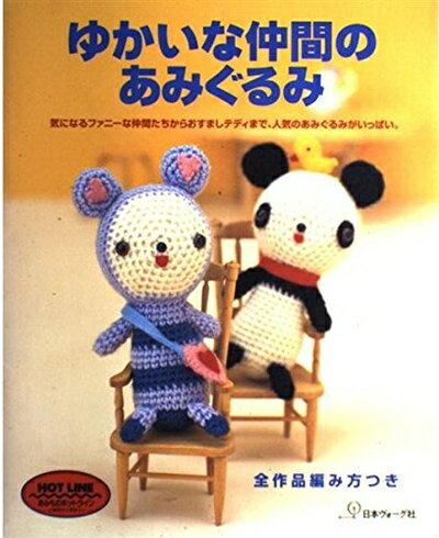【最短発送日時につきまして】商品のお届け日を「指定なし」としていただきますと最短で発送されます。最短でのお届けをご希望の場合には、お届け日を「指定なし」としてご注文いただきますようお願いいたします。【商品名】ゆかいな仲間のあみぐるみ（中古品...