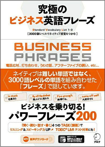 【最短発送日時につきまして】商品のお届け日を「指定なし」としていただきますと最短で発送されます。最短でのお届けをご希望の場合には、お届け日を「指定なし」としてご注文いただきますようお願いいたします。【商品名】【音声DL付】究極のビジネス英語...