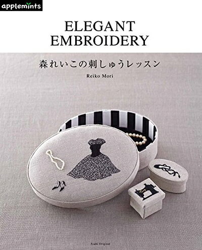 【最短発送日時につきまして】商品のお届け日を「指定なし」としていただきますと最短で発送されます。最短でのお届けをご希望の場合には、お届け日を「指定なし」としてご注文いただきますようお願いいたします。【商品名】森れいこの刺しゅうレッスン (ア...