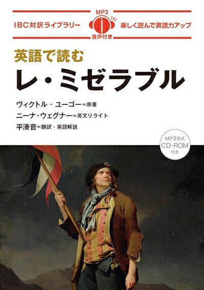 【最短発送日時につきまして】商品のお届け日を「指定なし」としていただきますと最短で発送されます。最短でのお届けをご希望の場合には、お届け日を「指定なし」としてご注文いただきますようお願いいたします。【商品名】英語で読むレ・ミゼラブル Les...