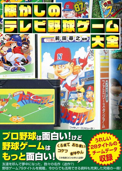 【最短発送日時につきまして】商品のお届け日を「指定なし」としていただきますと最短で発送されます。最短でのお届けをご希望の場合には、お届け日を「指定なし」としてご注文いただきますようお願いいたします。【商品名】懐かしのテレビ野球ゲーム大全 (...